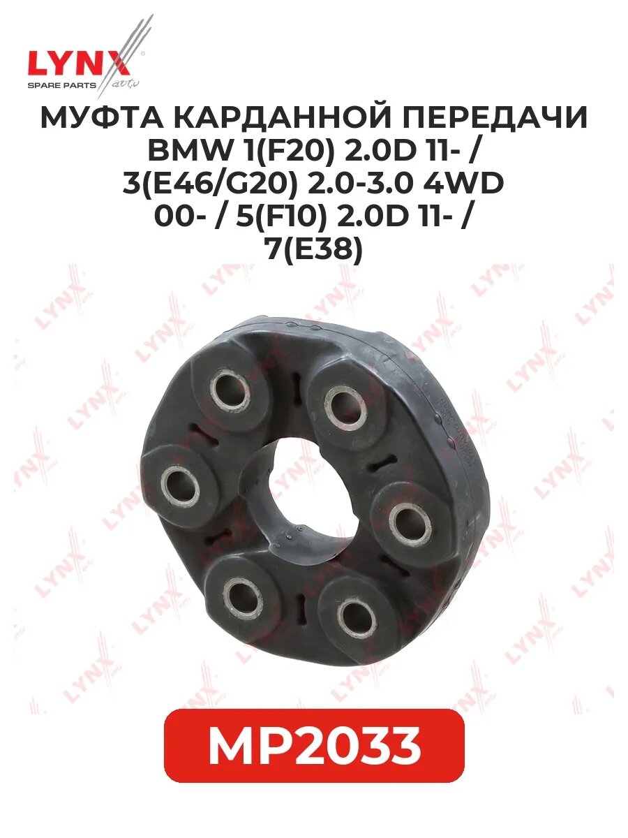Муфта кардан. передачи BMW 1(F20) 2.0D 11- / 3(E46/G20) 2.