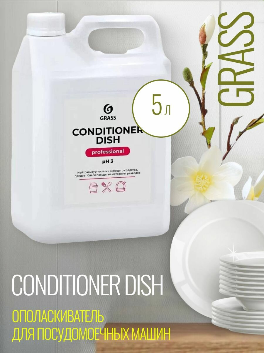 Grass Ополаскиватель для посудомоечных машин Conditioner Dish 5л