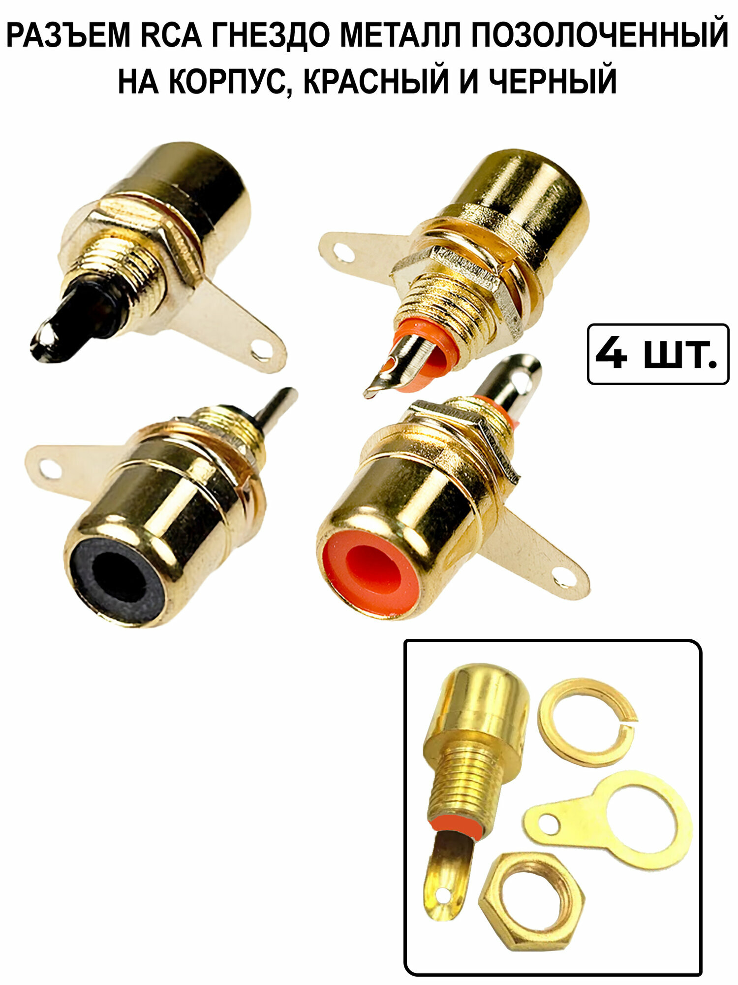 Разъем RCA гнездо металл (позолоченный) на корпус, красный и черный (4 штуки)