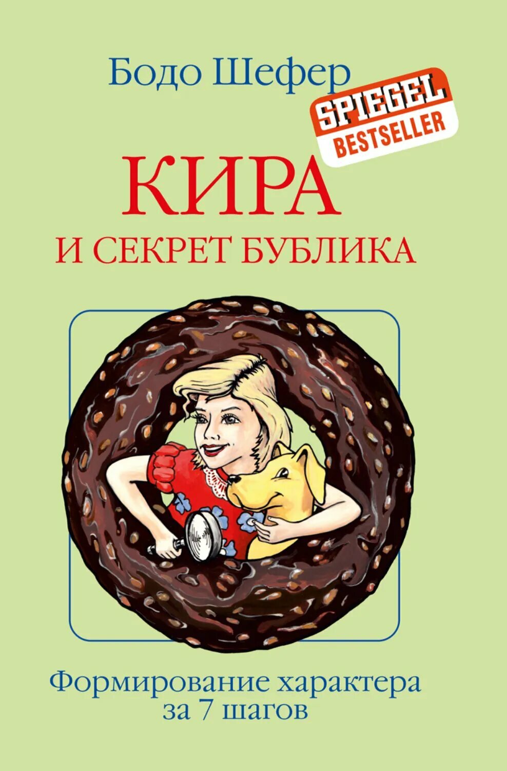 Кира и секрет бублика [Цифровая книга]