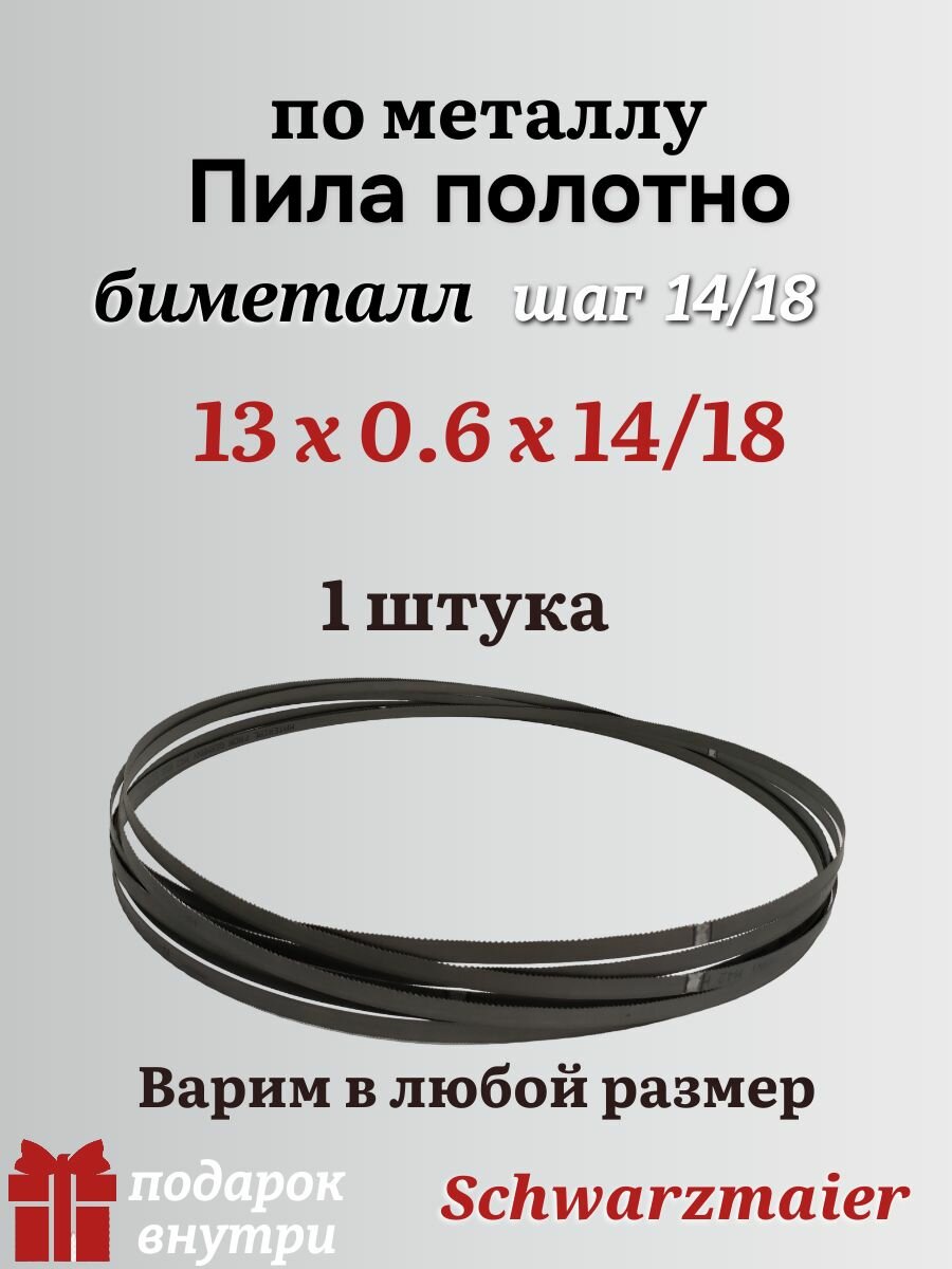 Ленточная пила по металлу 1425 мм, 13x0.6x14/18, биметалл, Schwarzmaier
