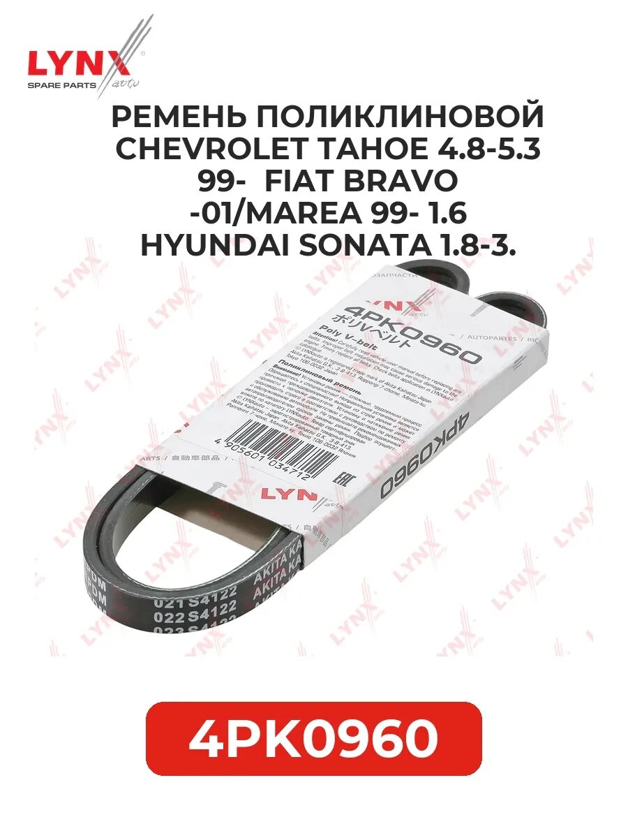Ремень поликлин. CHEVROLET Tahoe 4.8-5.3 99- FIAT Bravo -.