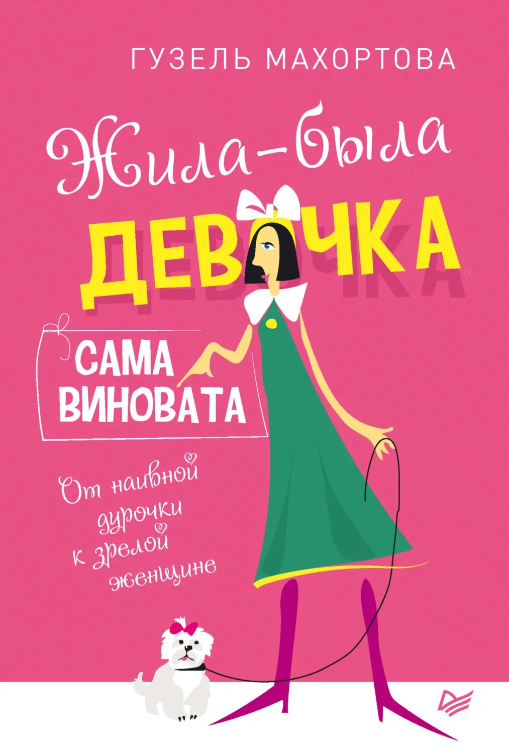 Жила-была девочка, сама виновата. От наивной дурочки к зрелой женщине [Цифровая книга]