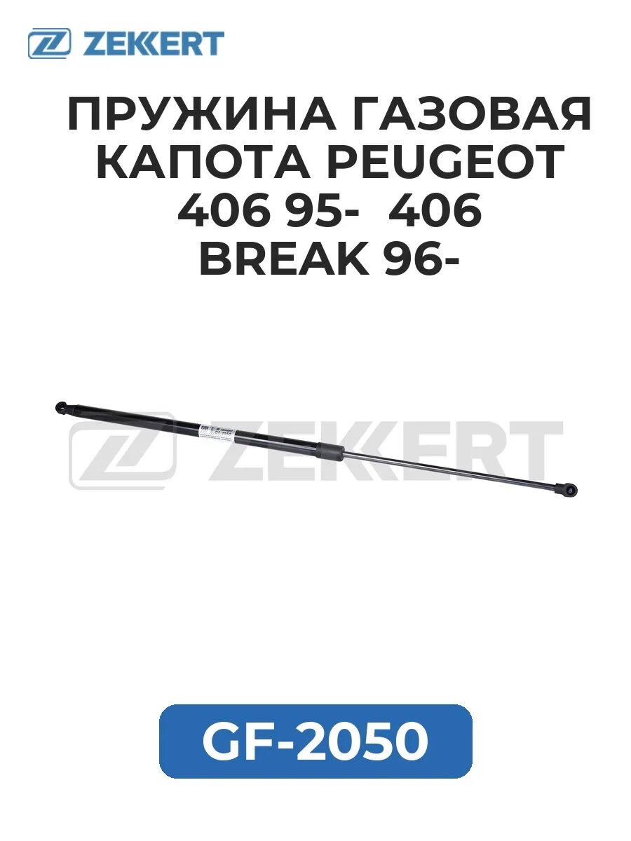Пружина газ. капота Peugeot 406 95- 406 Break 96-