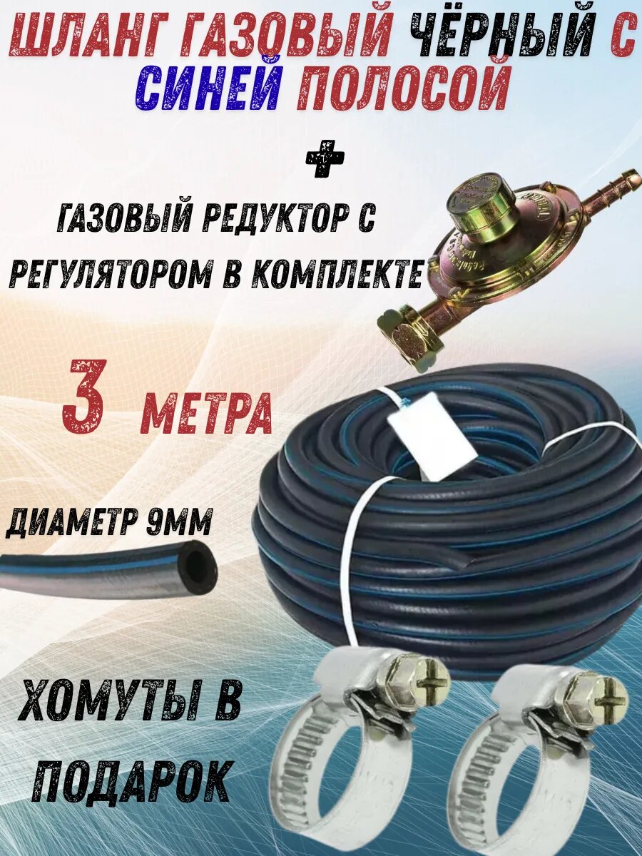 Шланг для газа 9мм чёрный с синей полосой + редуктор - 3м