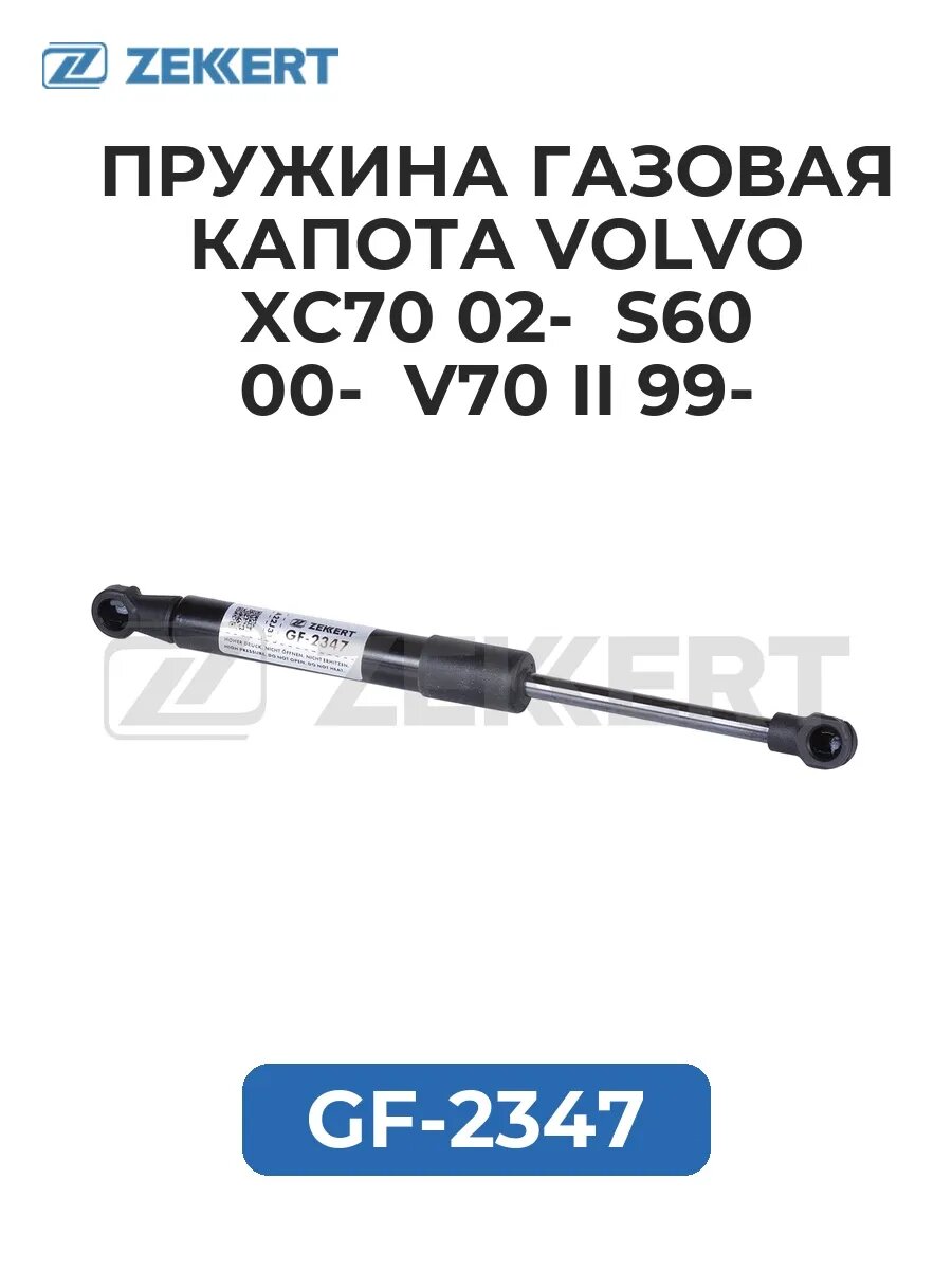 Пружина газ. капота Volvo XC70 02- S60 00- V70 II 99-