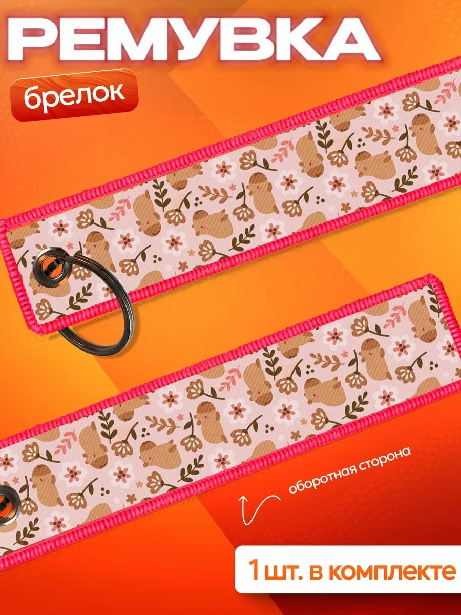 Брелок