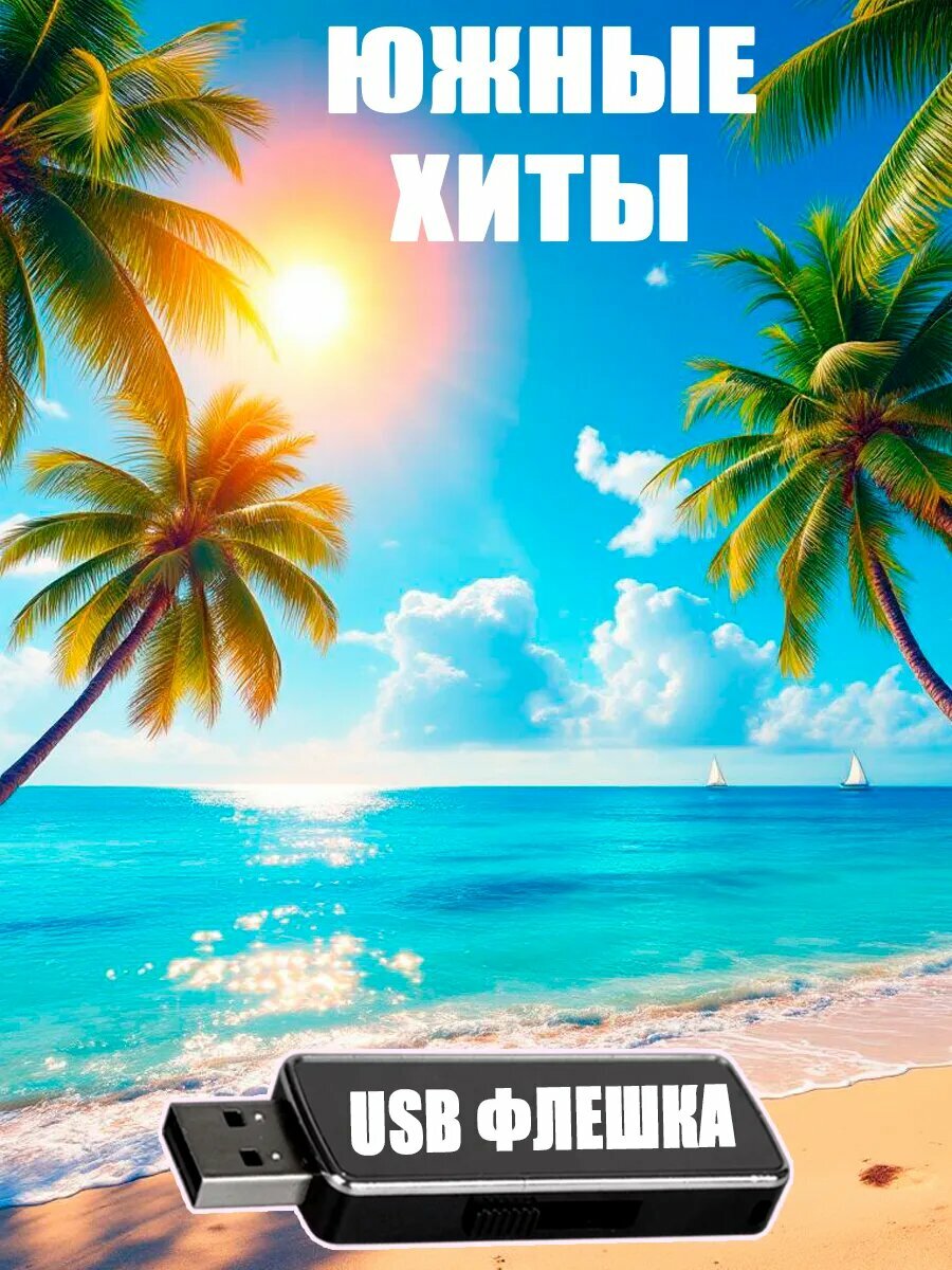 Лучшее Южная музыка | Шансон на USB флешке