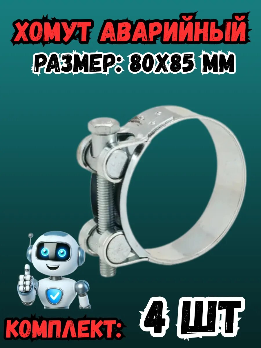 Хомут аварийный силовой 80х85 мм - 4шт