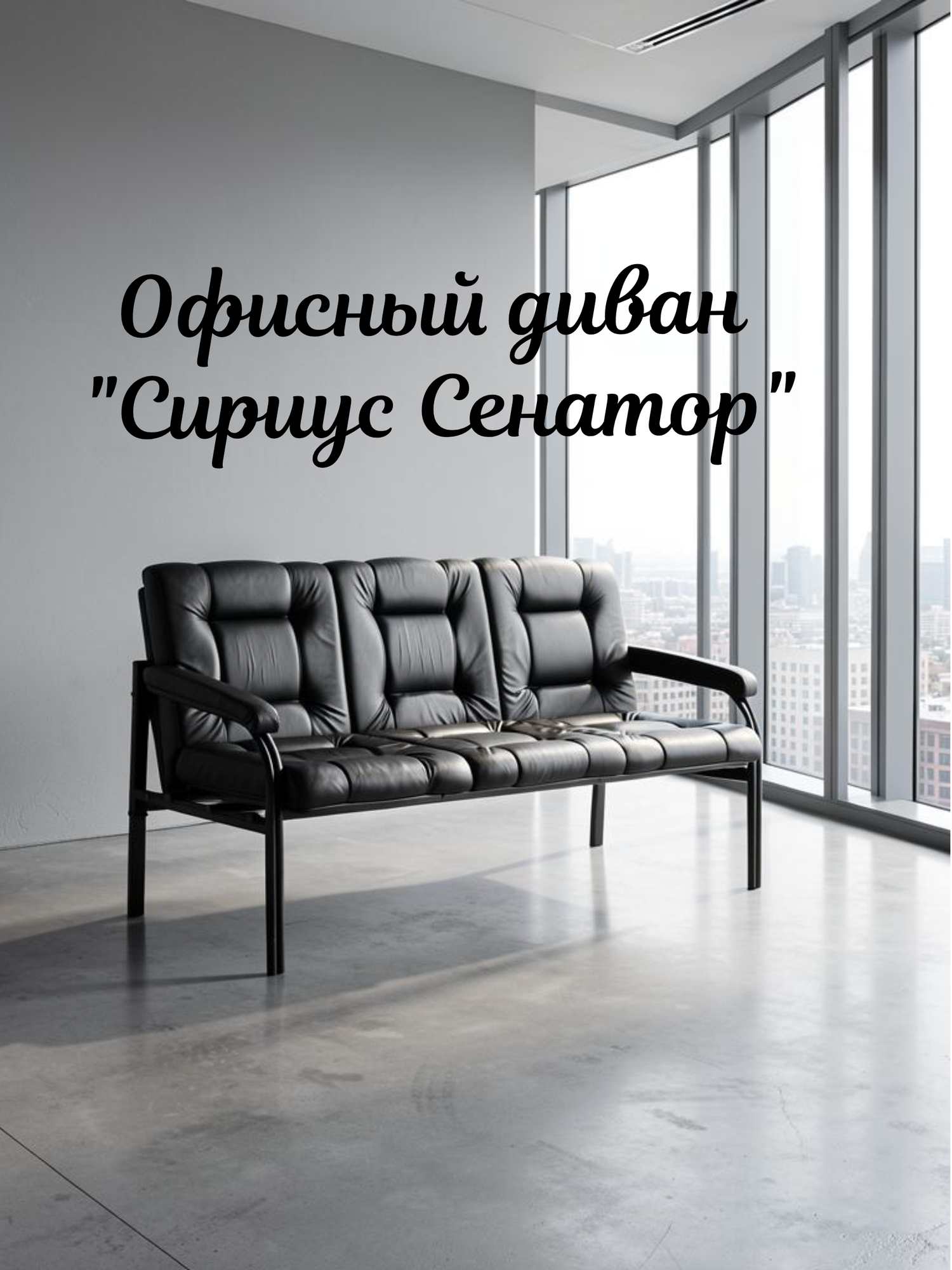 Диван офисный, Сириус Сенатор ", 3х местный, экокожа чёрная, стальной разборный каркас. На кухню, на дачу, в прихожую.