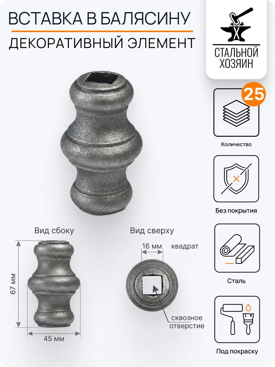 25 шт. Декоративный кованый элемент Вставка в балясину 67х45 мм