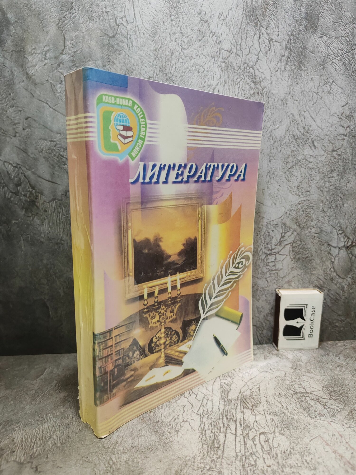 Литература. Учебное пособие для профессиональных колледжей с русским языком обучения. (2011 г.)