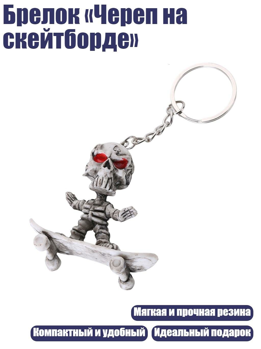 Брелок «Череп на скейтборде»