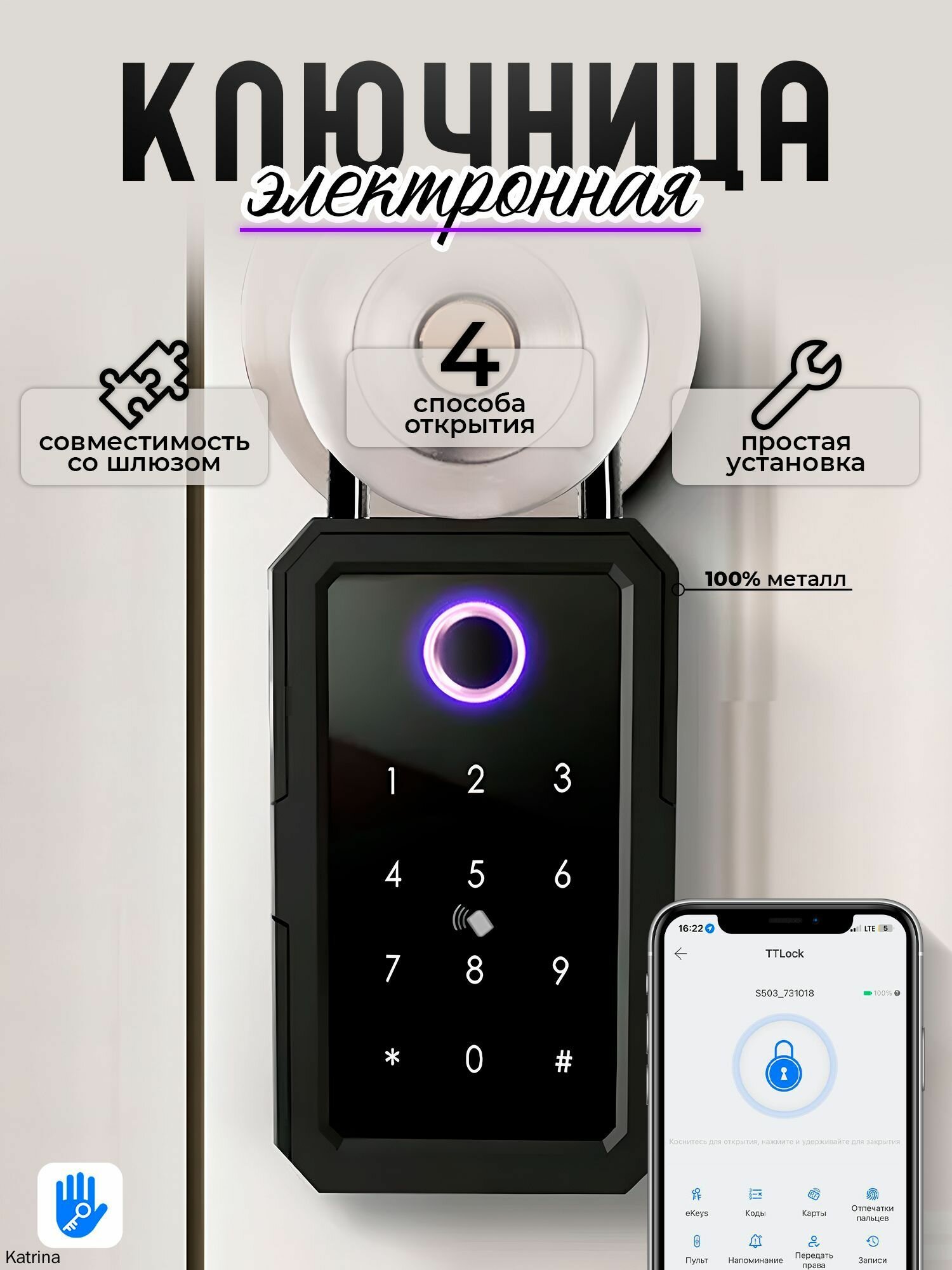 Ключница электронная кодовая TTLock с отпечатком пальца