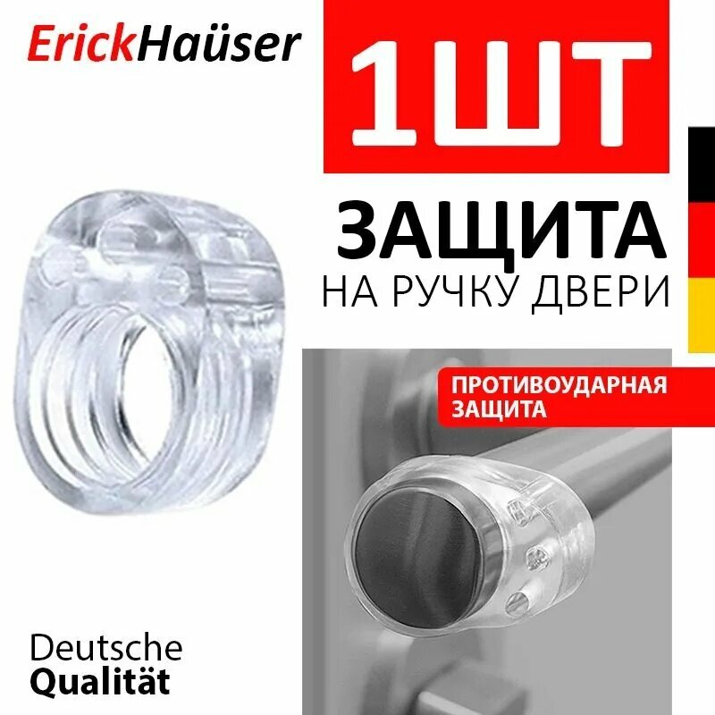 ErickHauser, Силиконовая противоударная насадка на ручку двери 1 ШТ. / Стоппер для дверей / Прозрачный