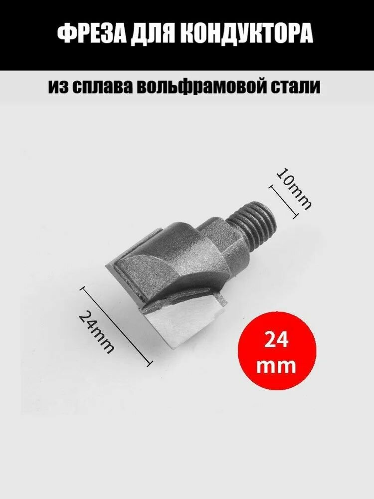 Фреза для кондуктора для врезки дверных замков 24 мм.