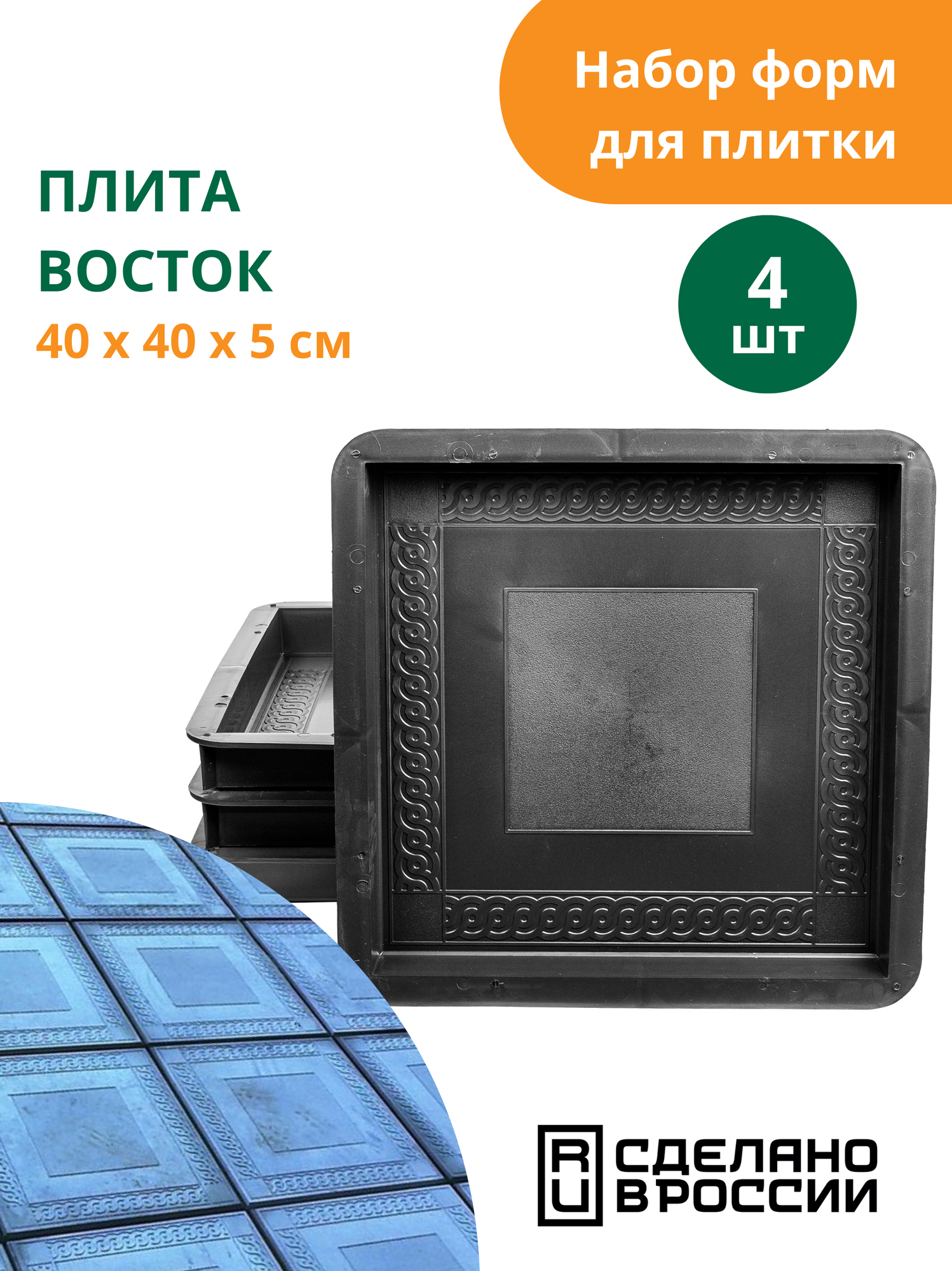 Формы для тротуарной плитки Плита восток (готовое изделие 400х400х50 мм), комплект - 4 шт. Standartpark