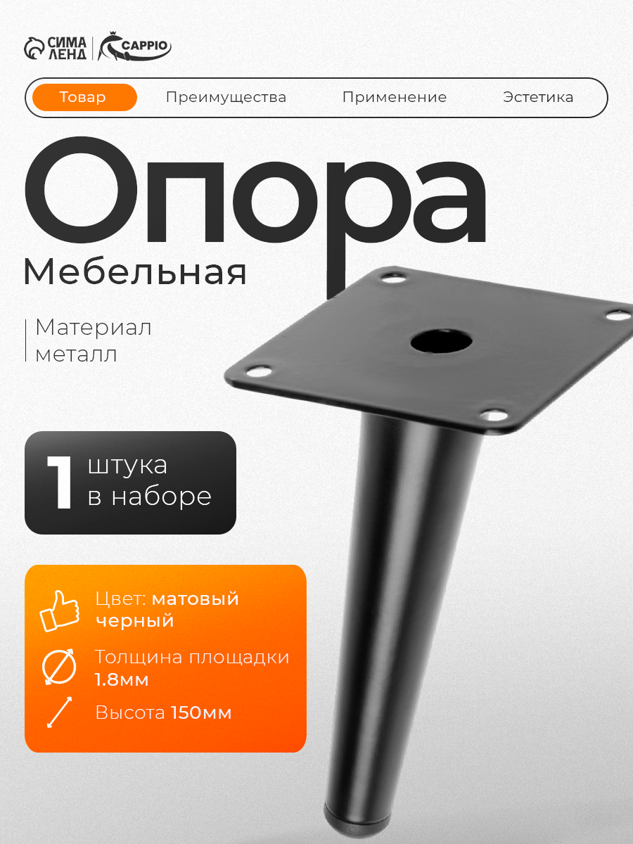 Опора мебельная CAPPIO OP07, h=150 мм, толщина площадки 1.8 мм, цвет матовый черный