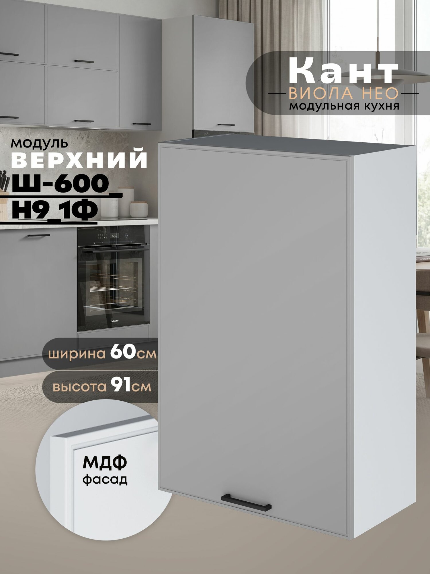 Кухонный модуль навесной Виола Нео Кант Ш-600_1Ф(Н9) (Лайт грей/Белый шагрень) высота 91,4см