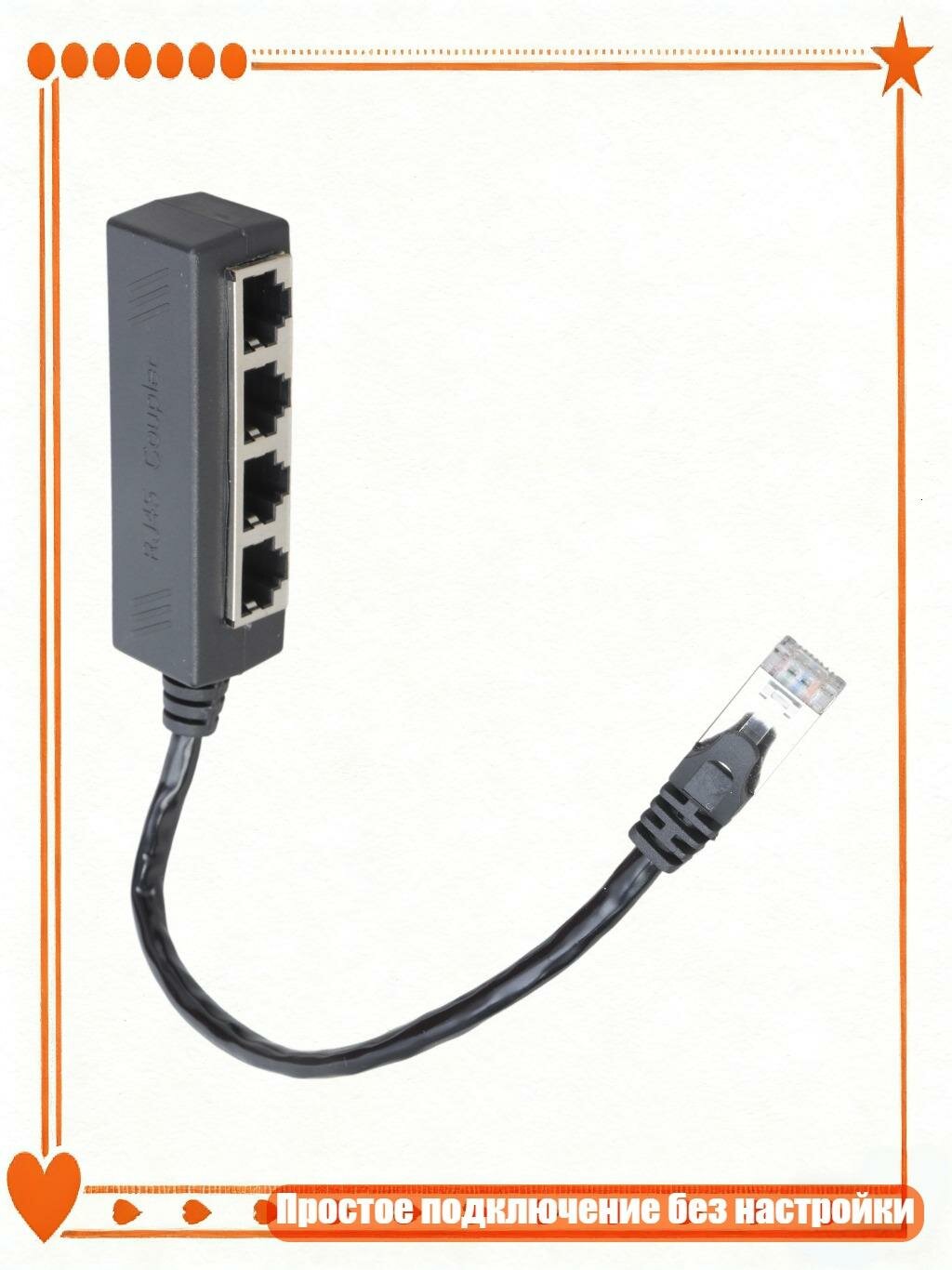 4-портовый сетевой адаптер-разветвитель RJ45