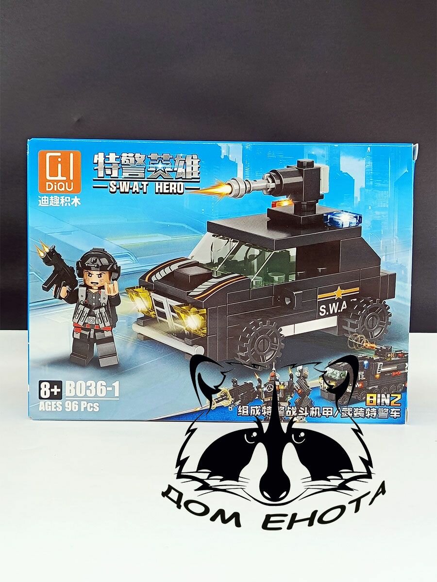 Конструктор броневик SWAT. Мини-конструктор 96 деталей. Серия В036 Набор №1