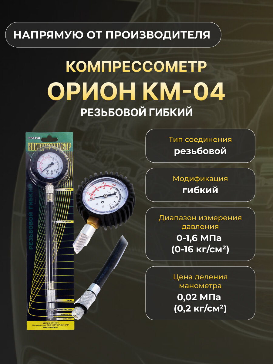 Компрессометр орион КМ-4 гибкий 5009