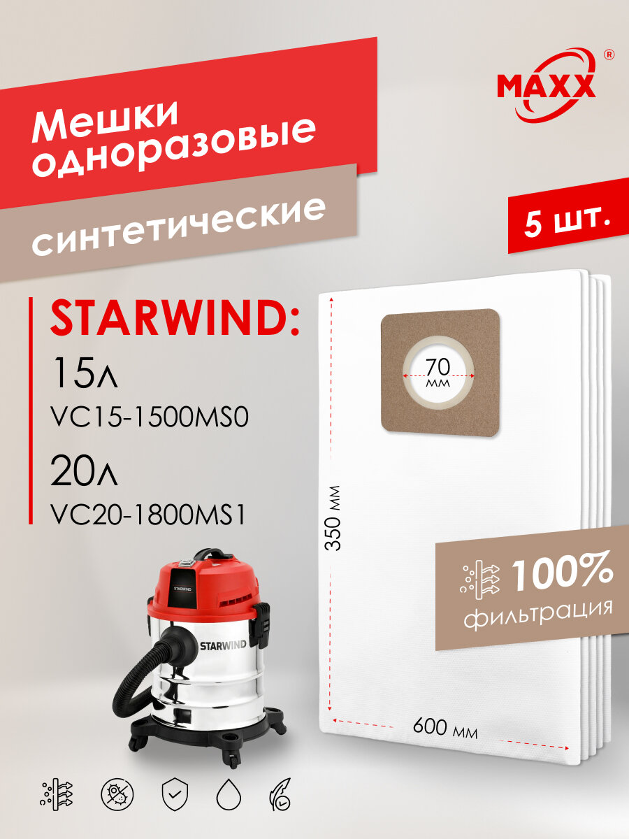 Мешки для пылесоса 5 шт Starwind VC15-1500MS0 15л, VC20-1800MS1 20л строительного пылесборники одноразовые