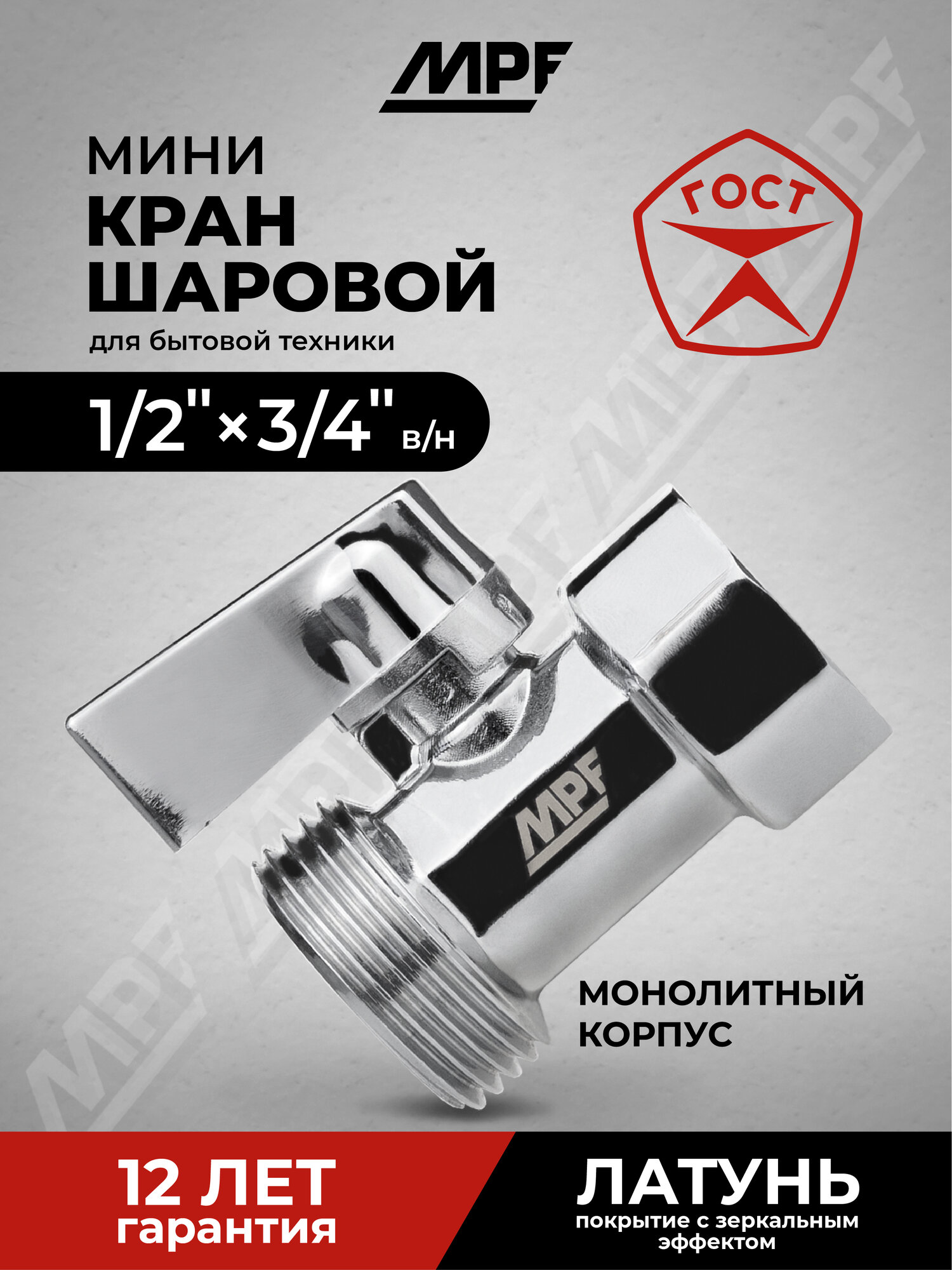 Кран-мини 1/2" х 3/4" в/н, хром-polish, латунь, хромированный, ГОСТ, MPF