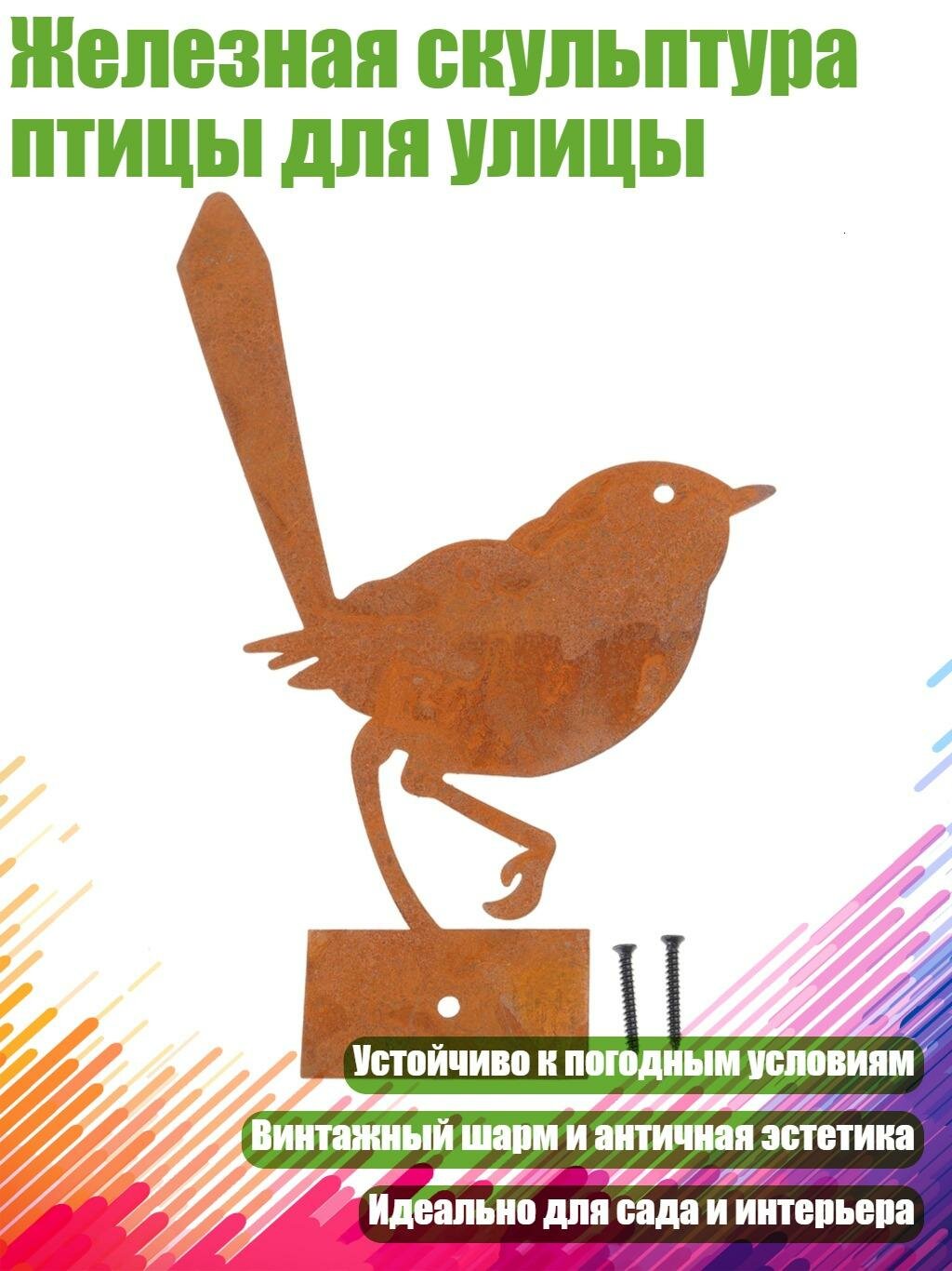 Железная скульптура птицы для улицы, Маленькая птичка