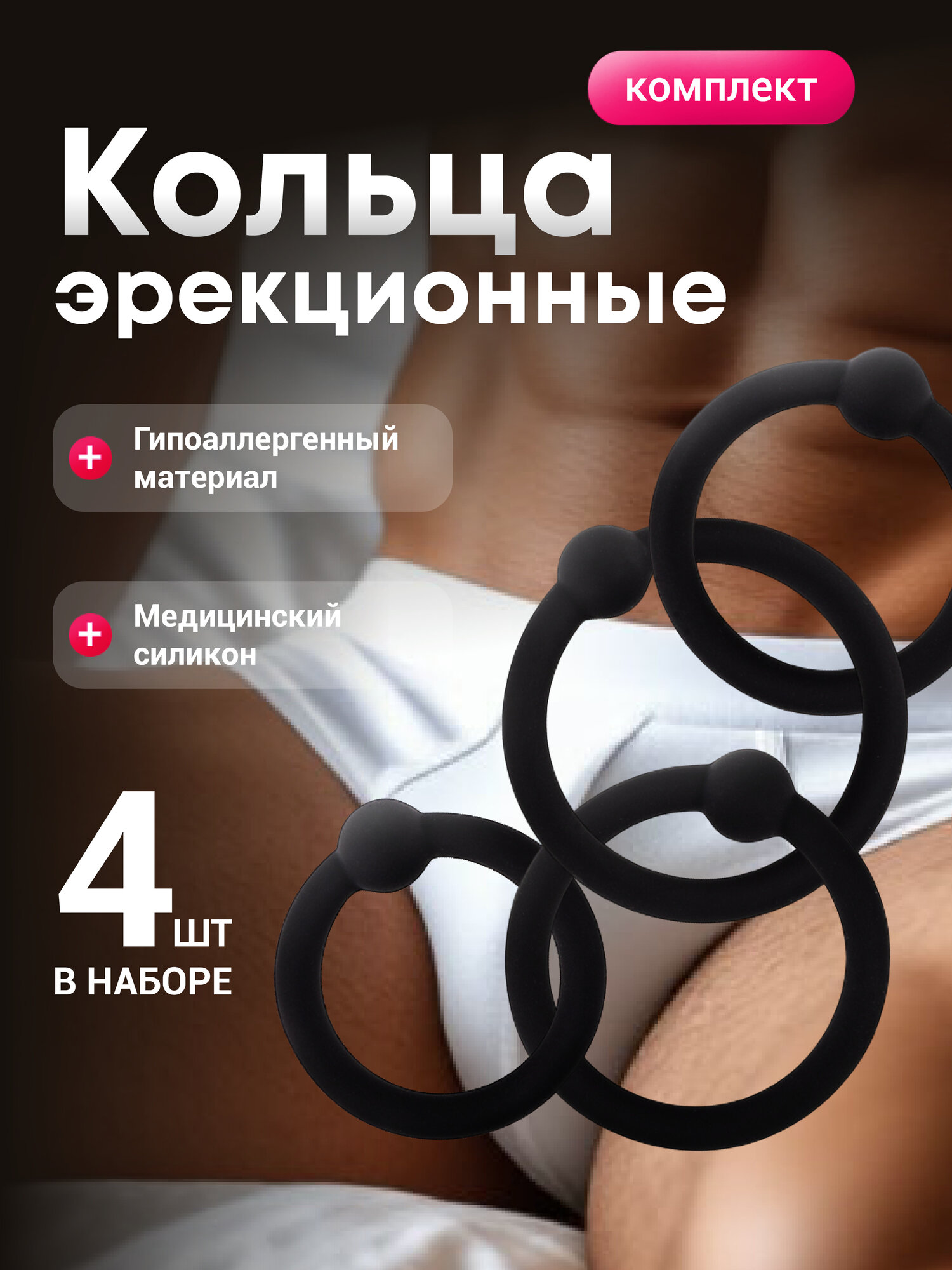 Эрекционные кольца из высококачественного медицинского силикона, 4 шт.