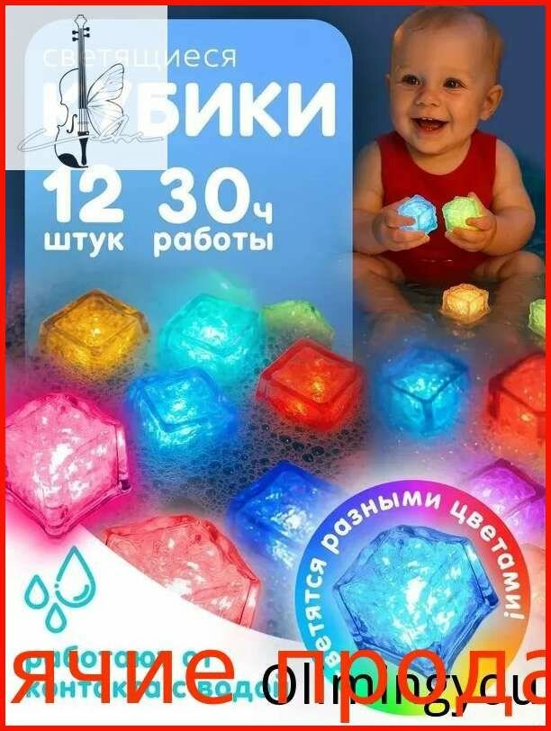 Светящиеся кубики BAZUMI набор игрушек для ванной 12 шт светящиеся в воде развивающие для малыша
