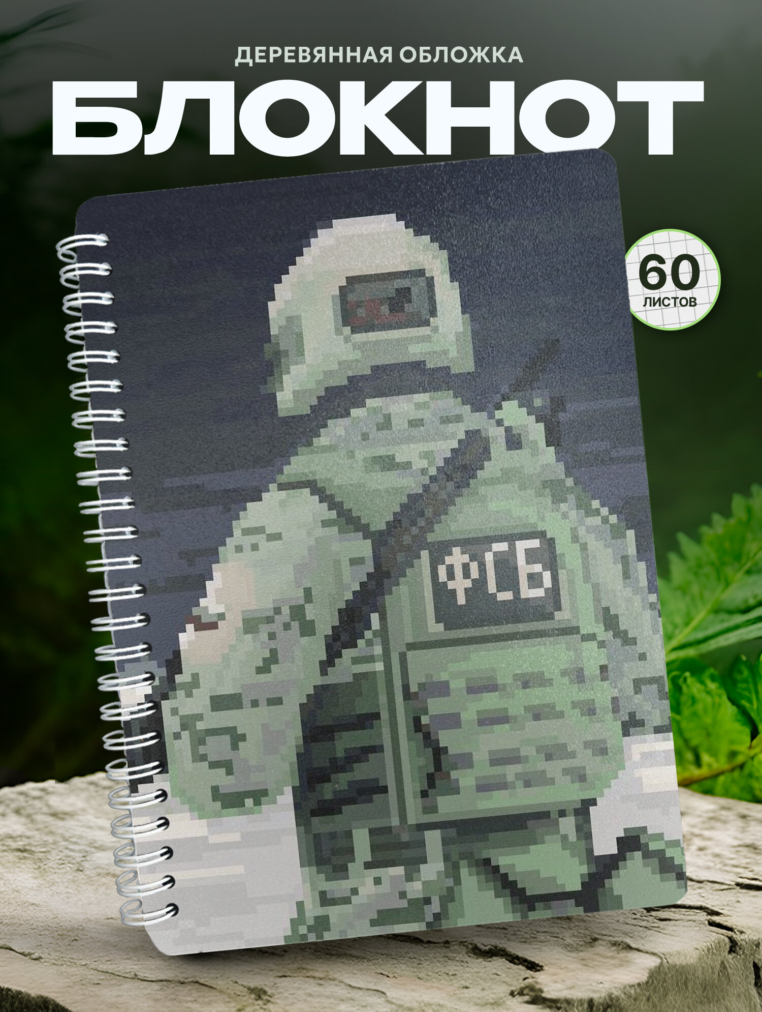 Блокнот Wood-book "ФСБ", A5, твердая обложка, лхдф