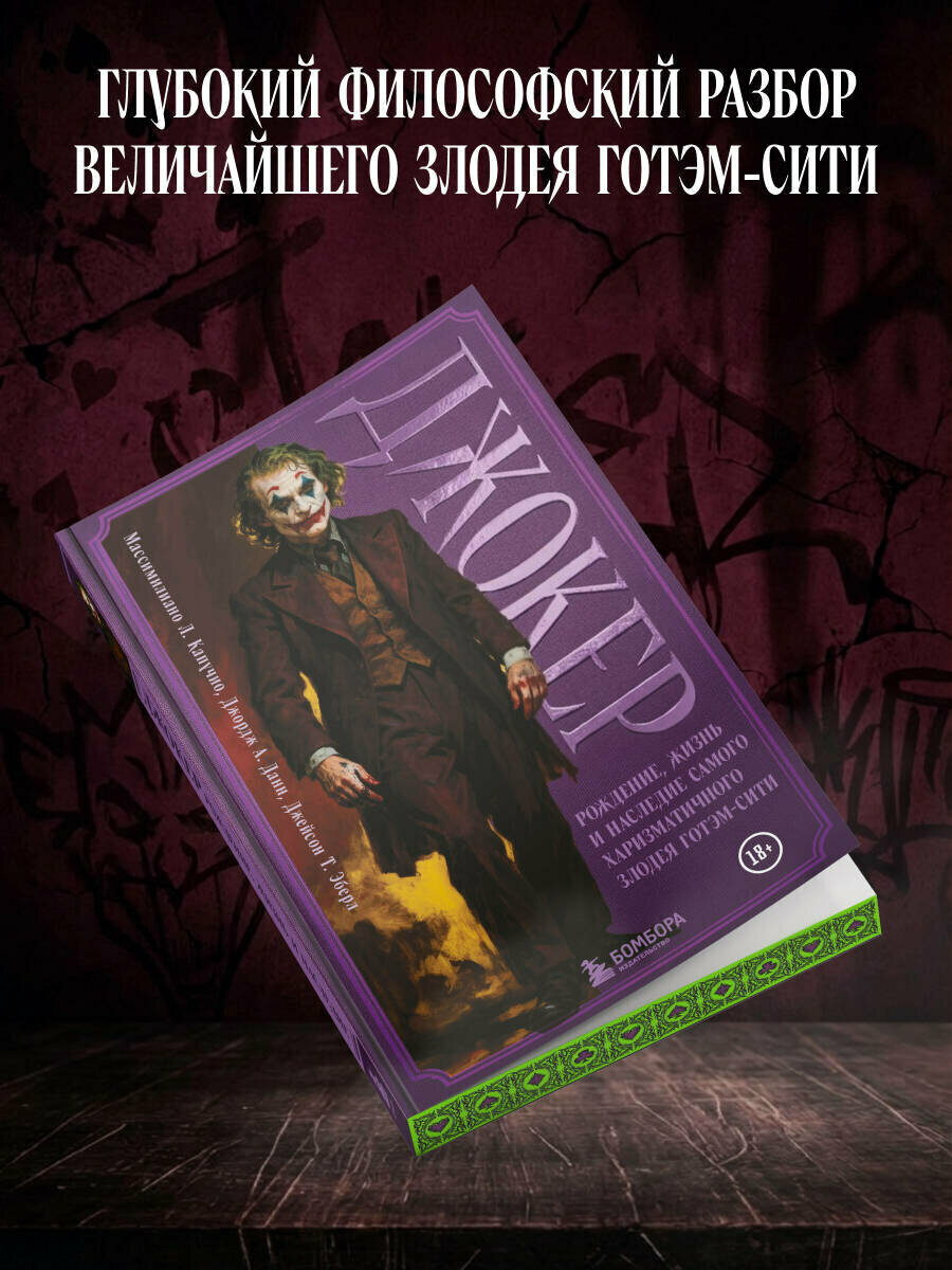 Капучио М, Данн Д, Эберл Д. Джокер. Рождение, жизнь и наследие самого харизматичного злодея Готэм-Сити (закрашенный обрез)