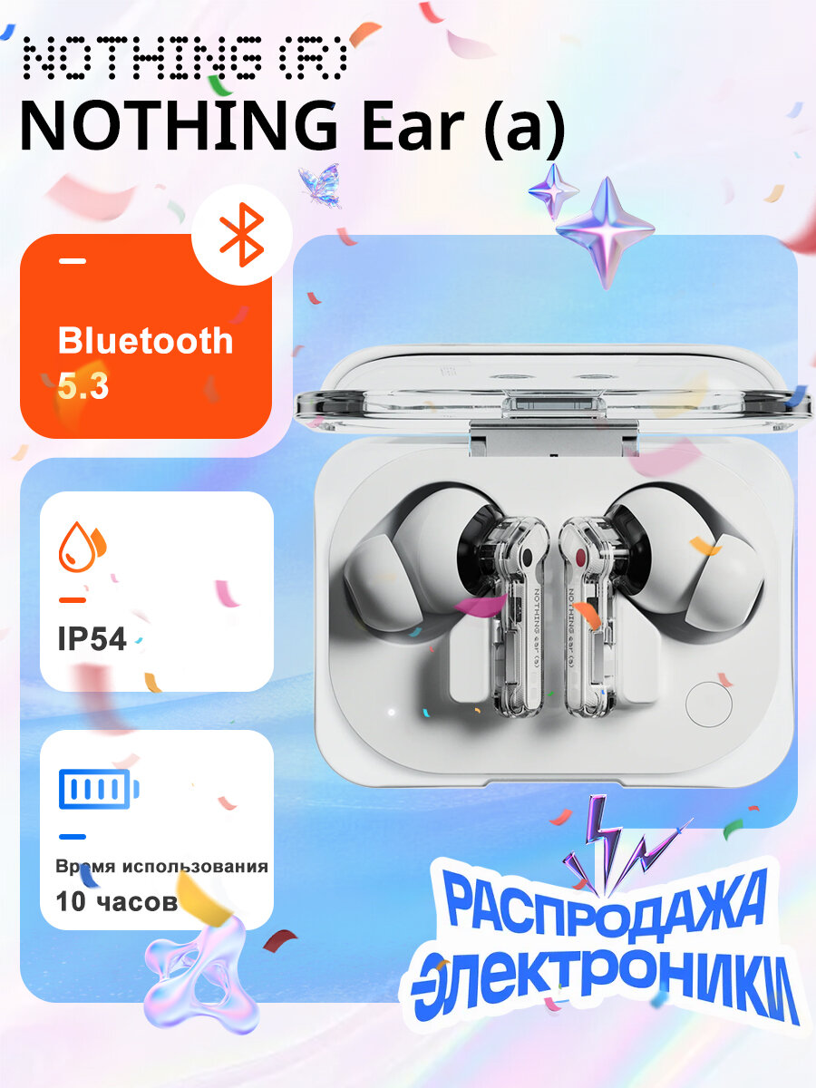 Наушники беспроводные шумоподавлением Nothing Ear (a), Белый