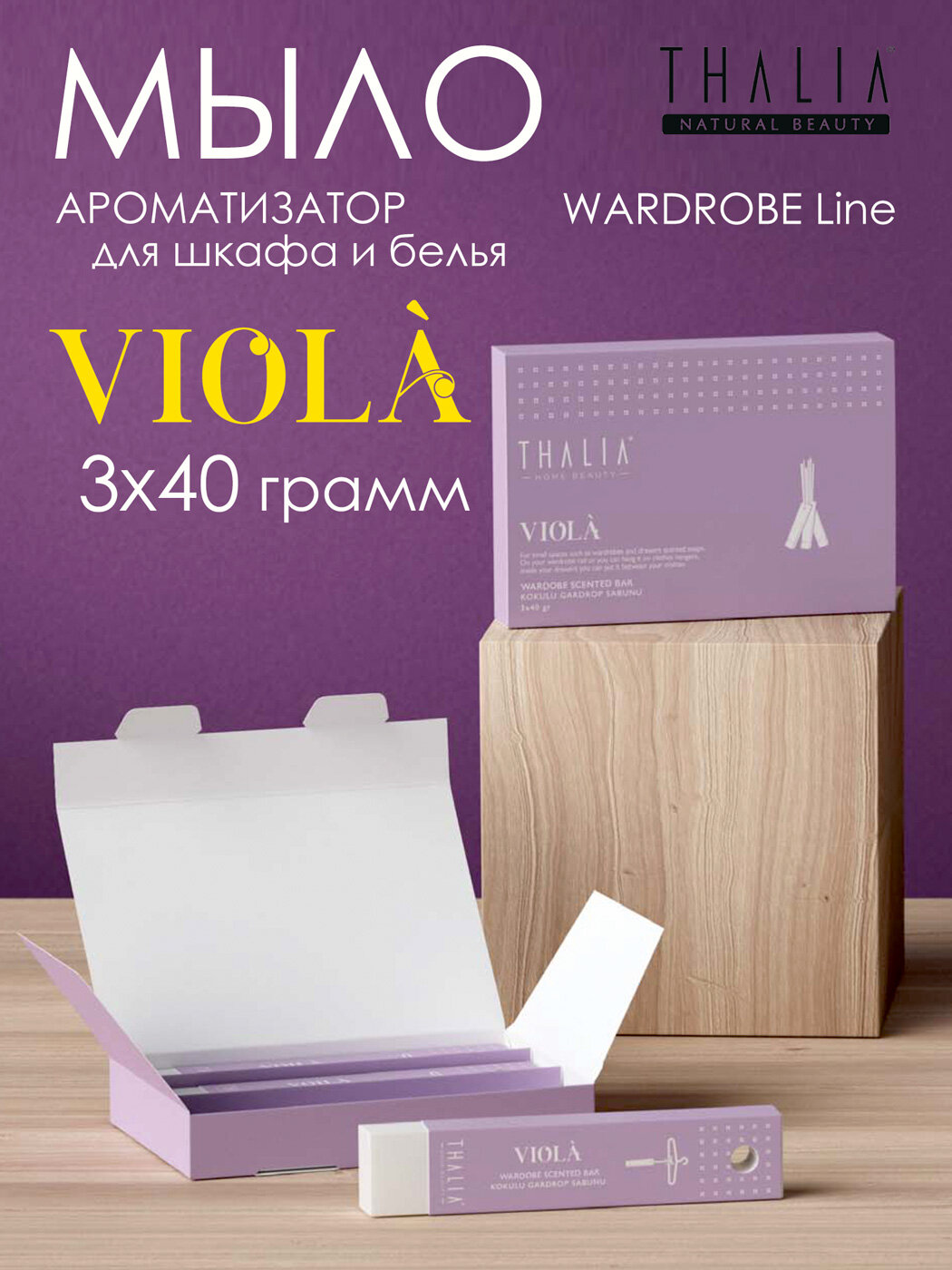 Thalia / Мыло аромат-саше для шкафа или белья серия "PERFUMED WARDROBE" 3х40 гр, VIOLA