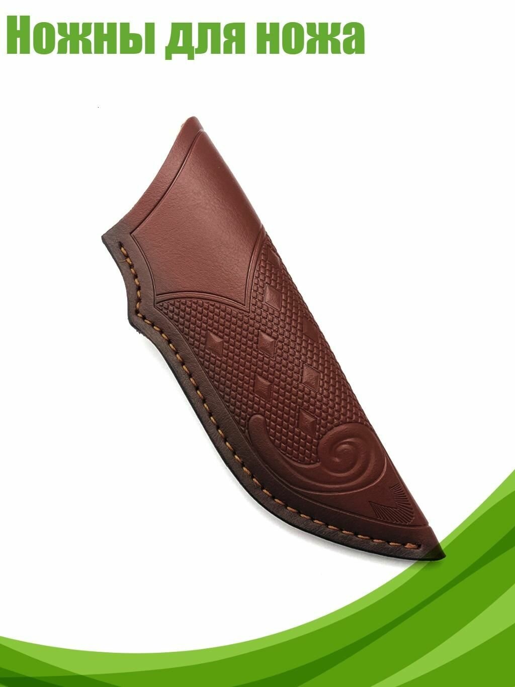 Ножны для ножа