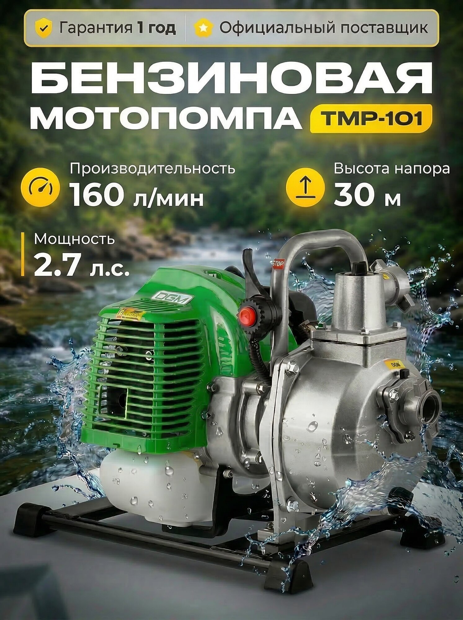 Мотопомпа бензиновая для воды 2-тактный двигатель 160 л/мин DGM TMP-101 (DG2114-1)
