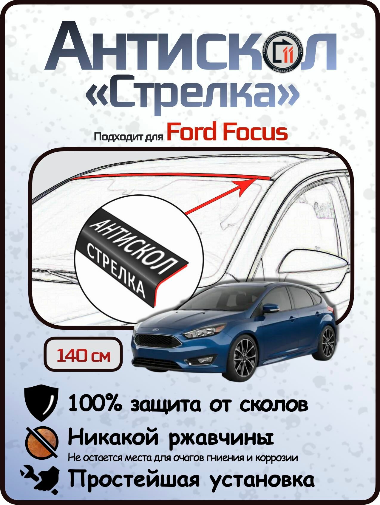 Защита от сколов и ржавчины для FORD FOCUS. Антискол "Стрелка"