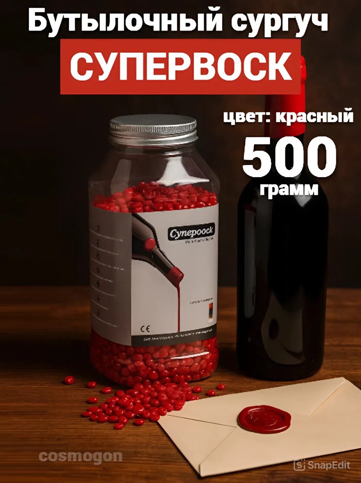 Сургуч для бутылок «Супервоск» (бутылочный воск), красный, 500 гр.