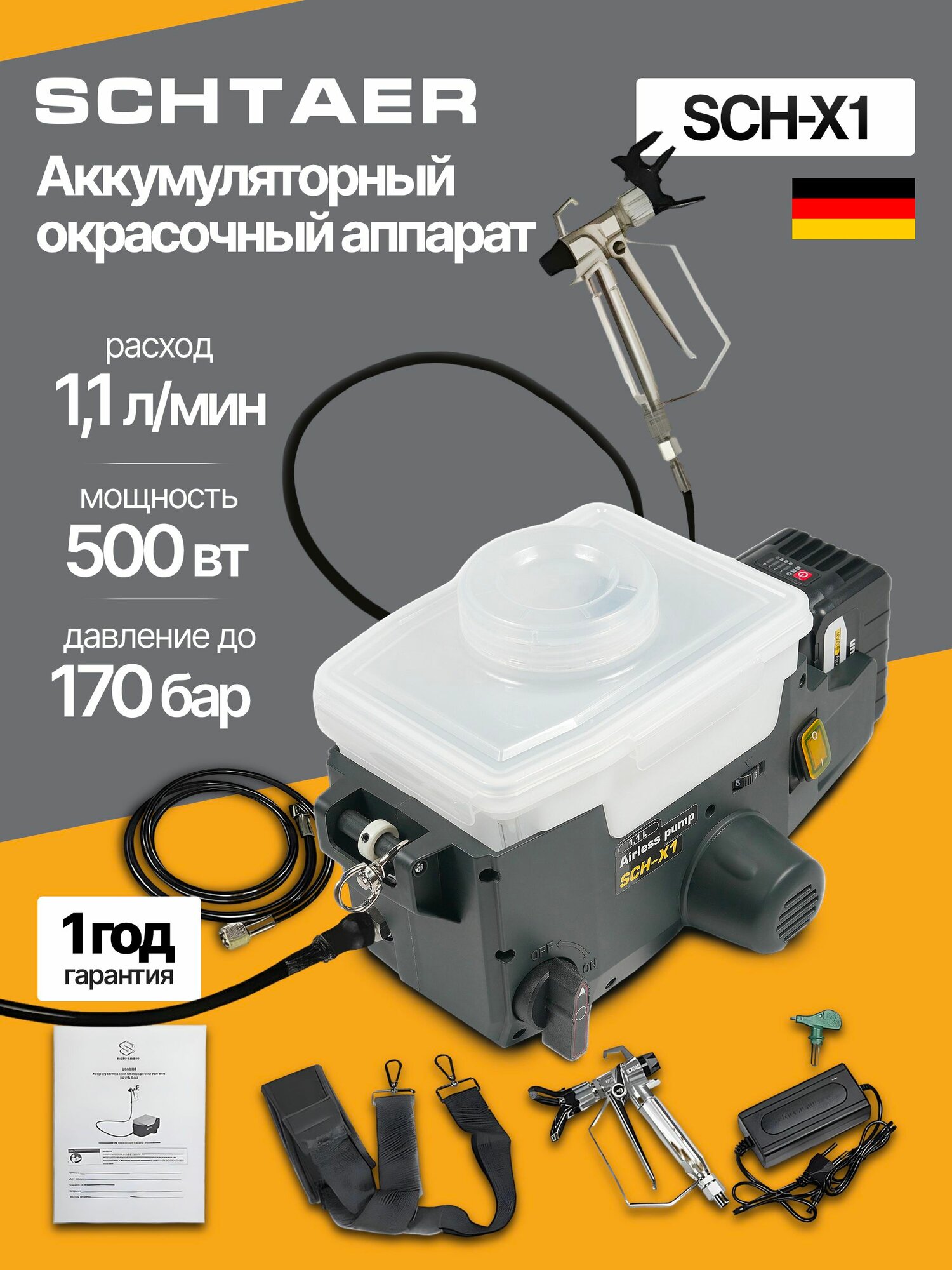 Аккумуляторный окрасочный аппарат Schtaer SCH-X1