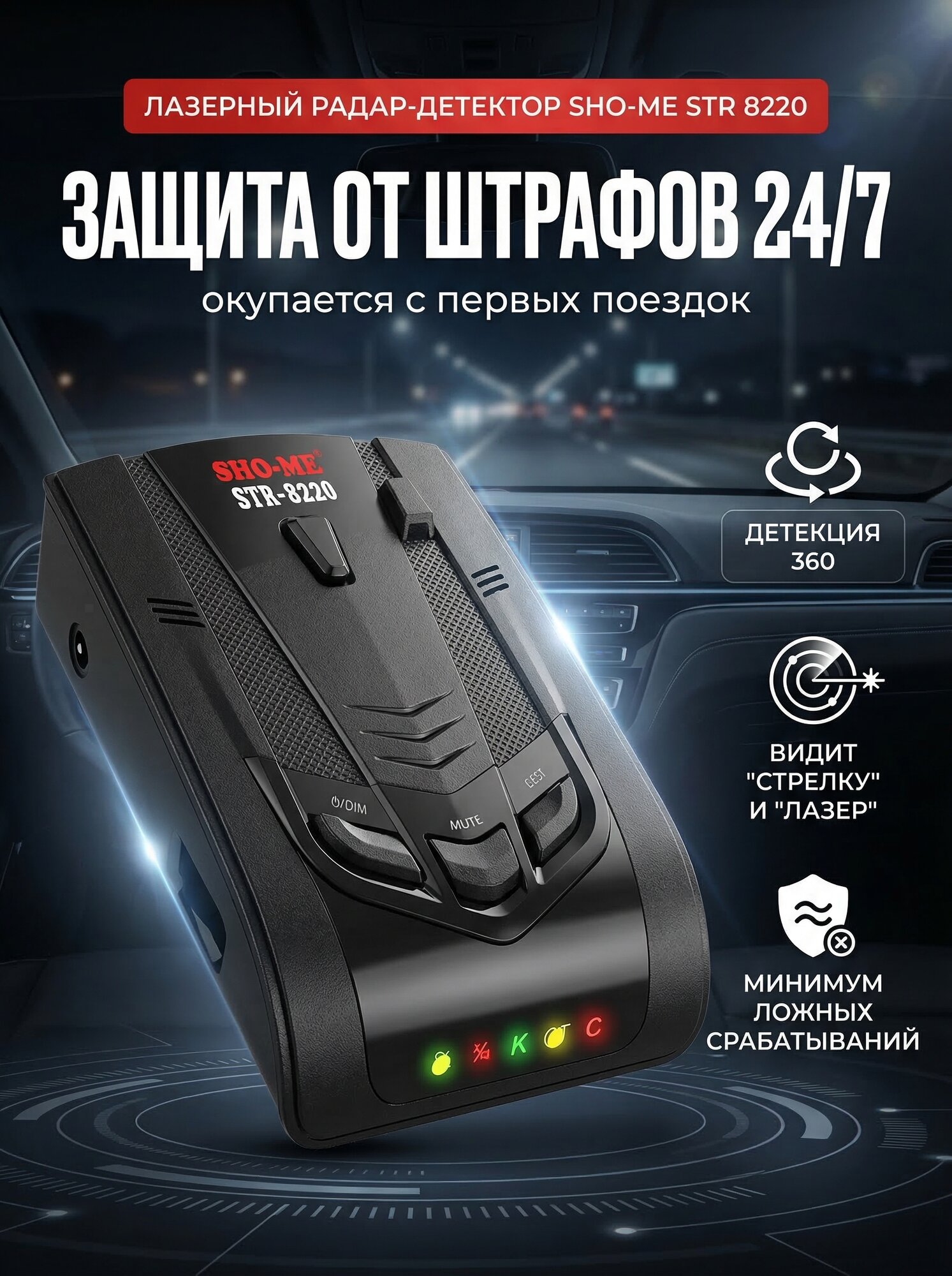 Лазерный радар-детектор Sho-Me STR 8220 с углом обнаружения 360 градусов