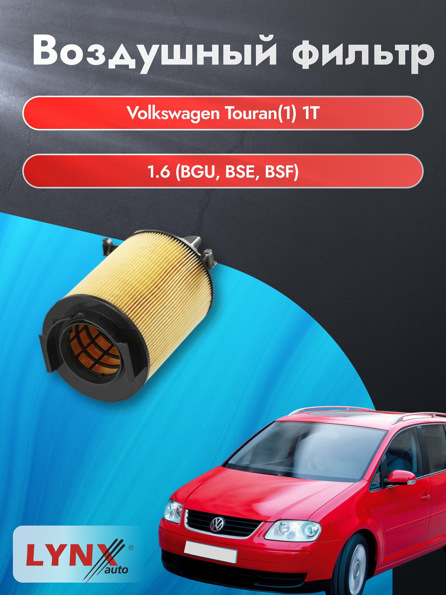 Воздушный фильтр на Volkswagen Touran (1) 1T / 2003-2015г. / Двигатель 1.6 (BGU) LA-1001, Фольксваген Туран / LYNXauto