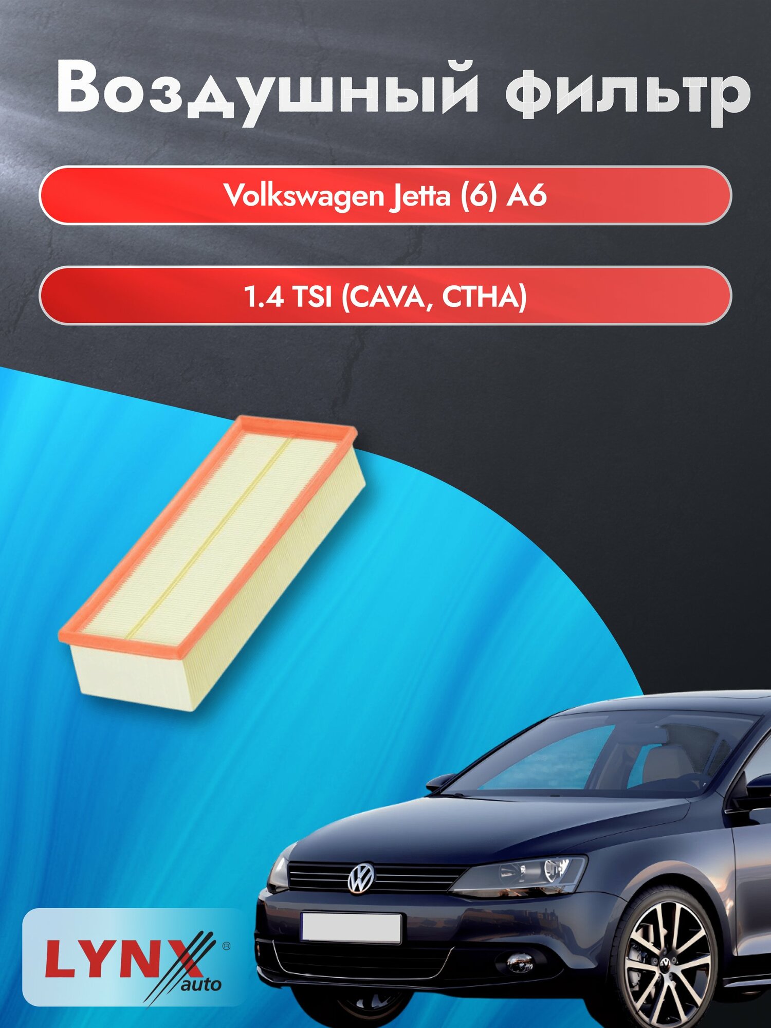Воздушный фильтр на Volkswagen Jetta (6) A6 / 2010-2019г. / Двигатель 1.4 (BLG) LA-1019, Фольксваген Джетта / LYNXauto