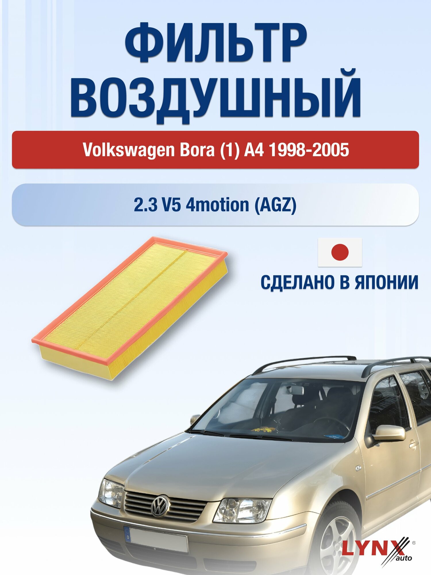 Воздушный фильтр на Volkswagen Bora (1) A4 / 1998-2005г. / Двигатель 2.3 (AGZ) LA-1027-1, Фольксваген Бора / LYNXauto