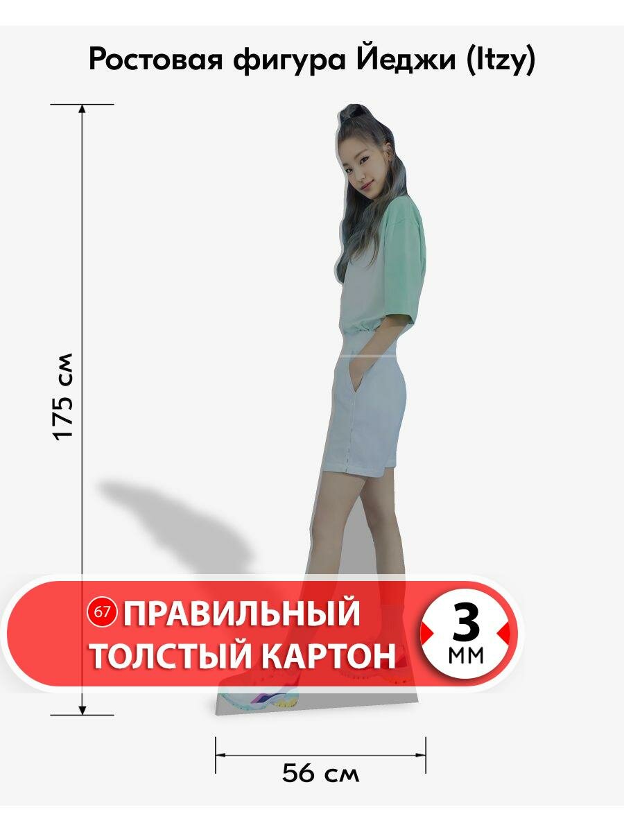 Аксессуар для фотосессий, Хван Йеджи (ITZY) 4 ростовая фигура