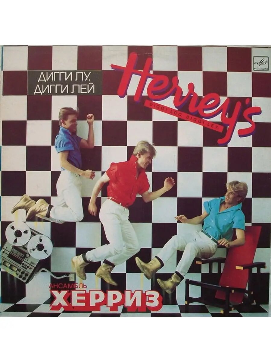 Херриз - Дигги Лу, Дигги Лей / Винтажная виниловая пластинка