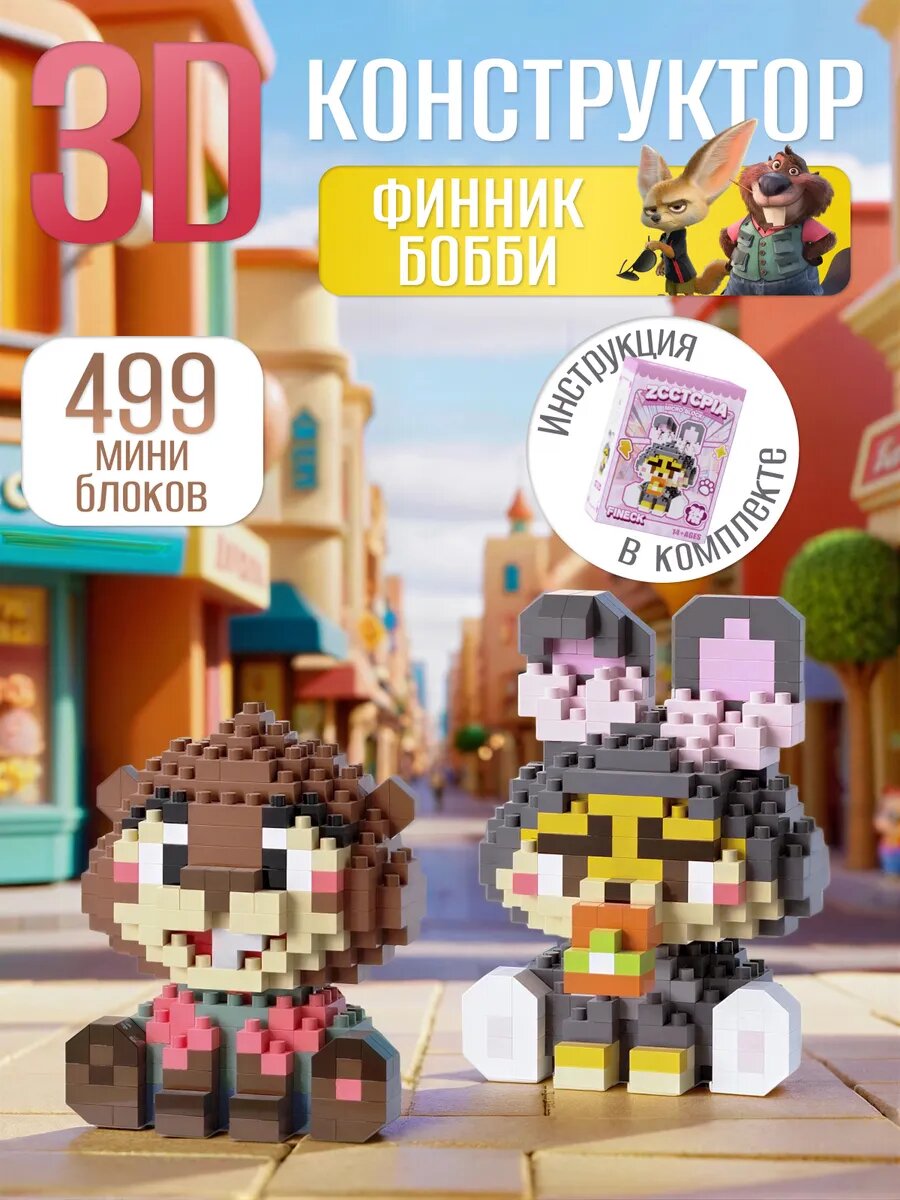 Конструктор 3Д Финник и Бобби