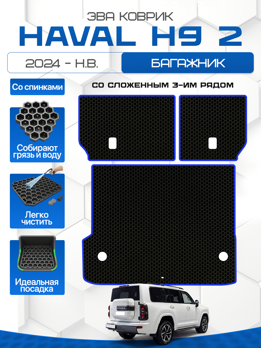 Эва коврик в багажник для HAVAL H9 2 2024-Н. В. Со сложенным 3-им рядом со спинками, черный с синим кантом(Хавал Н9, Хавейл Н9 2 поколение 2024-нв) Ева, Eva