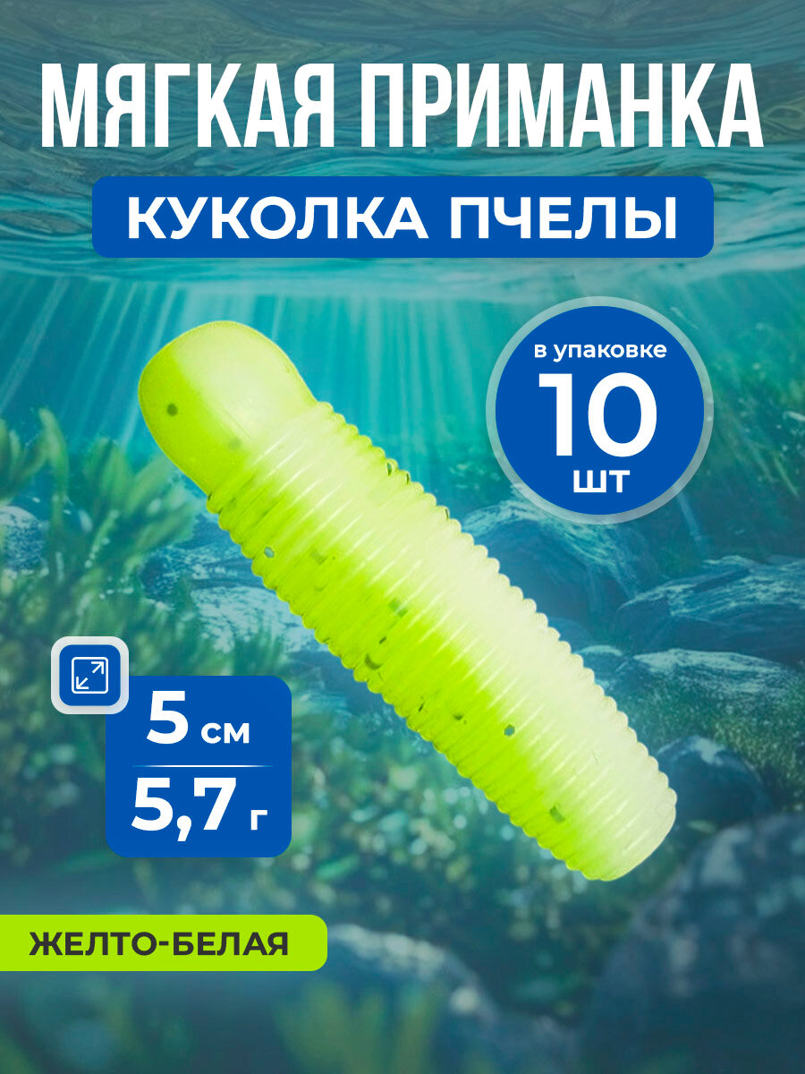 Рыболовная мягкая, двухцветная приманка Soft Larva/Insect Imitation/Salt Worm, имитация куколки пчелы 5 см/5.7 г, 10 шт, желто-белая