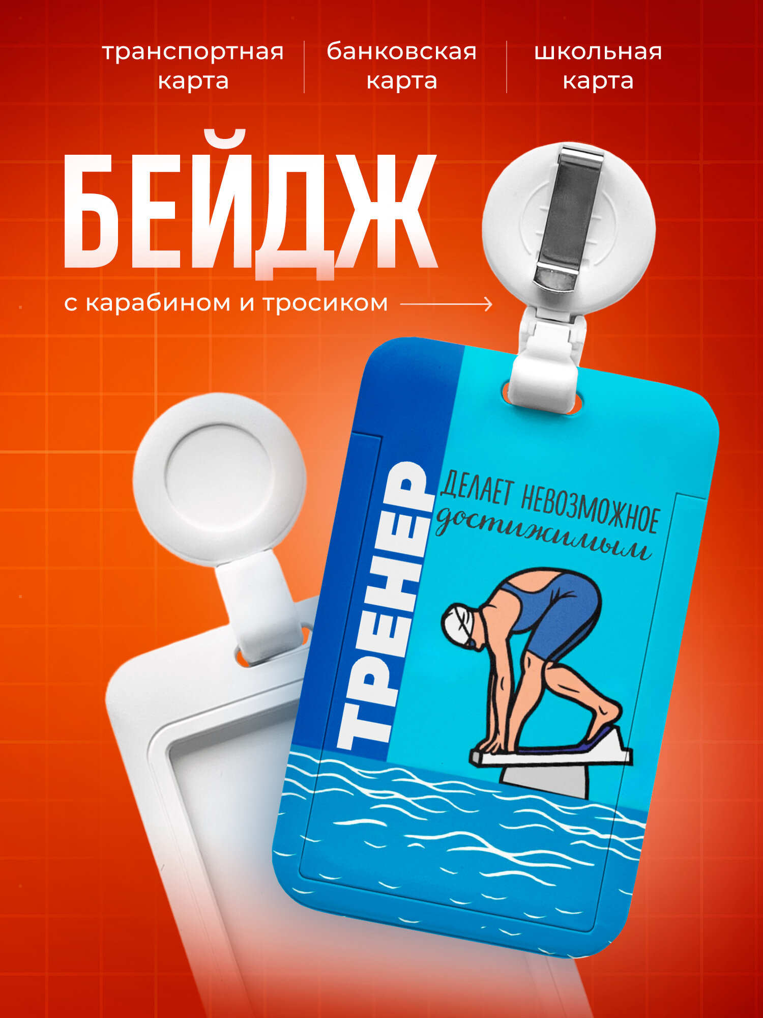 Бейдж чехол для пропуска, карты IREVIVE, с принтом Плавание тренеру